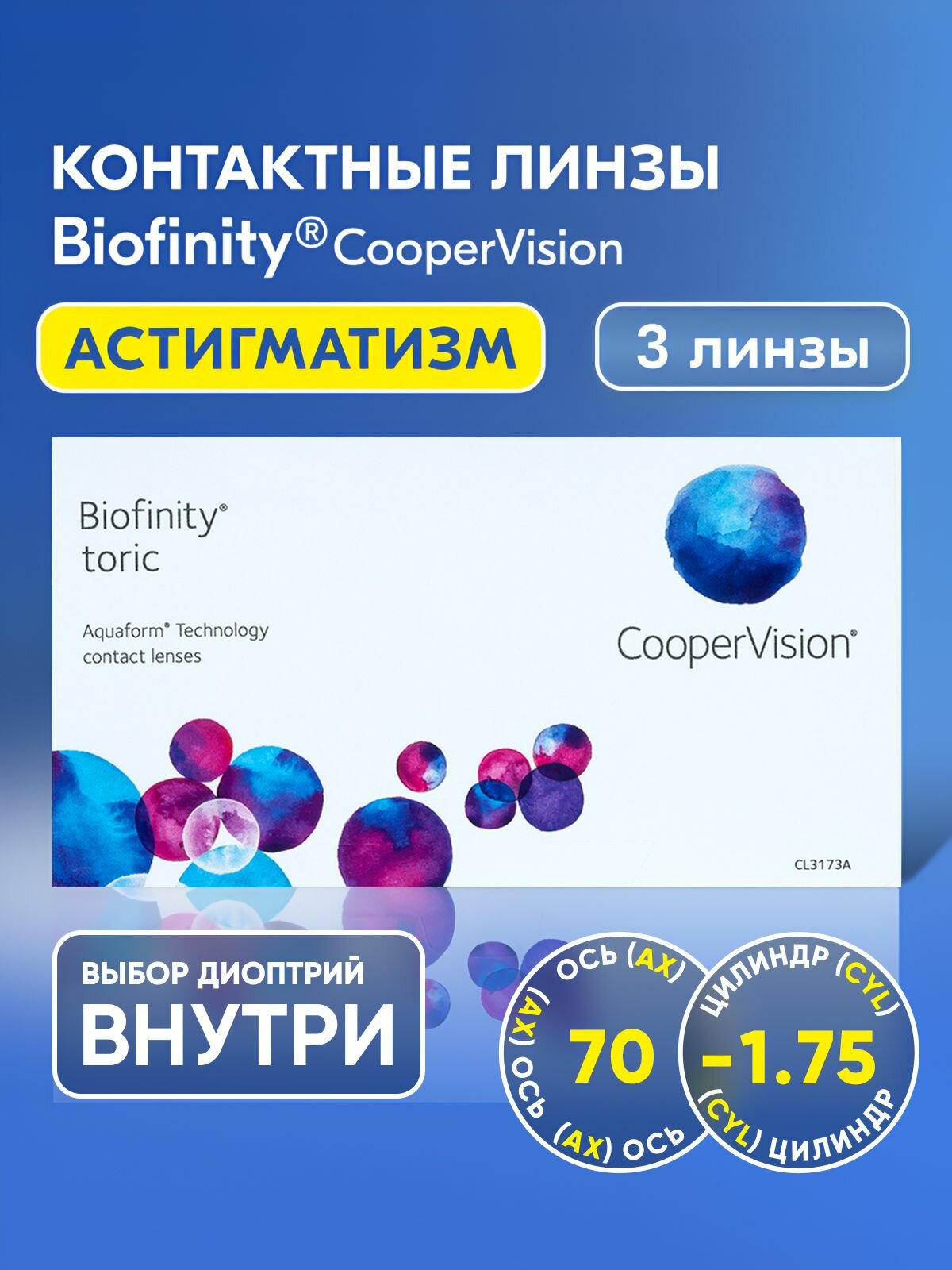 Линзы контактные мягкие плановой замены Biofinity toric, 0.00 I цилиндр 1.75 I ось 70 I 3 линзы I ежемесячные I прозрачные
