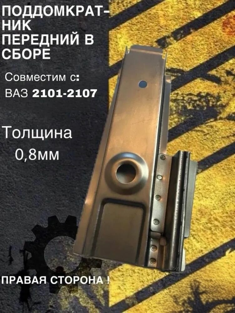 Поддомкратник передний правый совместим с ВАЗ 2101-2107