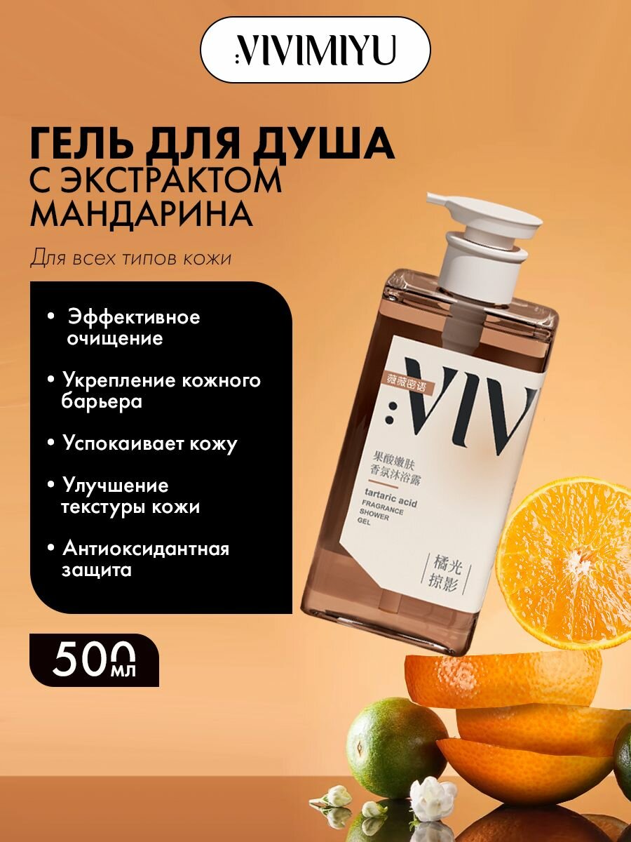 VIVIMIYU Гель для душа молочная кислота Tartaric Acid Fragrance Shower Gel, 500 мл