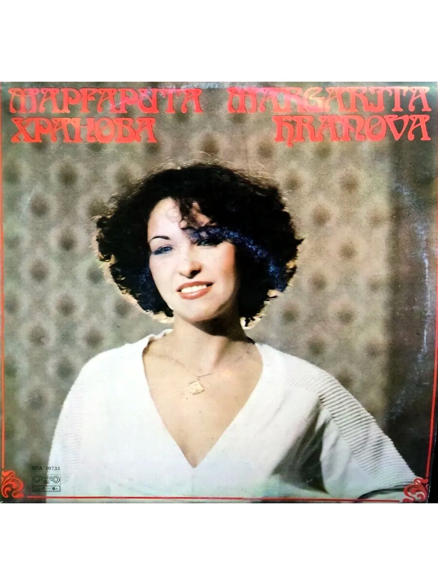 LP-пластинка Маргарита Хранова "Далечни дни", Болгария, 1981 год, LP, 12", NM