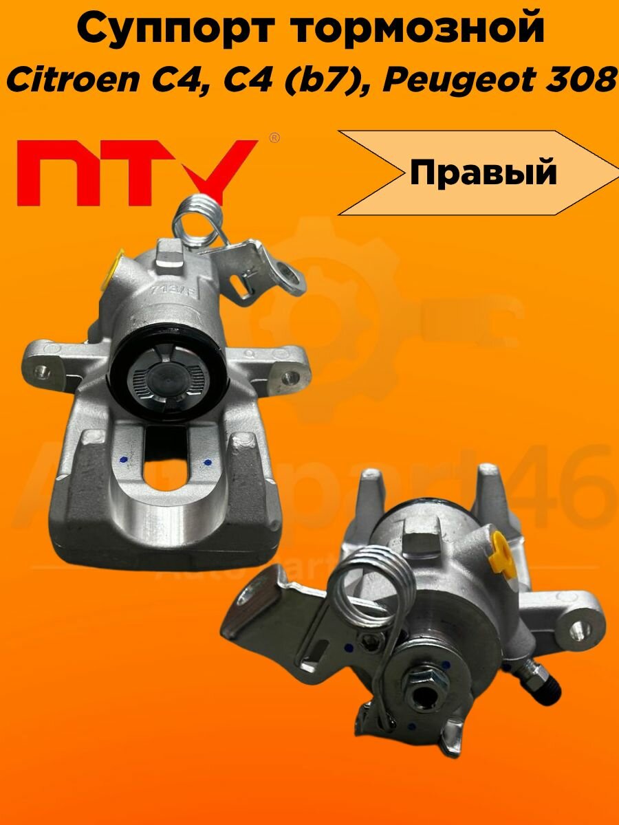 Суппорт тормозной задний правый Citroen C4, C4 (B7) , Peugeot 307, 308. Польша NTY