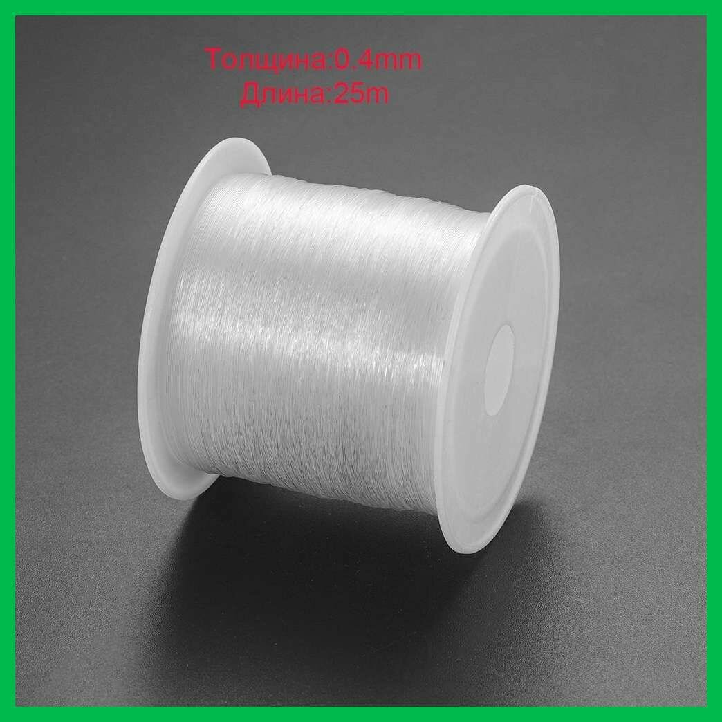 Нить Нерастяжимая хрустальная проволока Диаметр 0.4 мм , Длина 25 м , 1 шт
