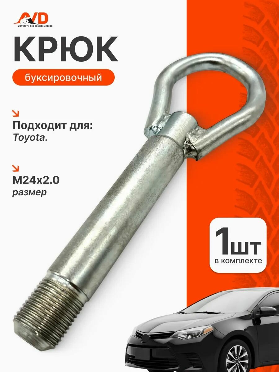 Буксировочный крюк для Toyota Corolla, Auris