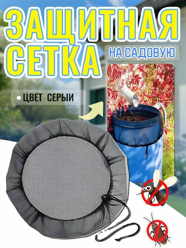 Сетка на садовую бочку на затяжке / Сетчатый чехол для емкостей / Сетка от мусора на бочку 200л