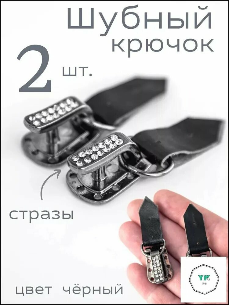 Крючок шубный со стразами 2 шт