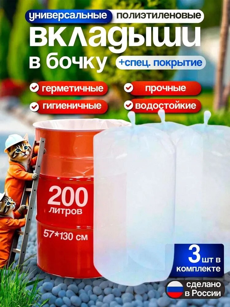 Вкладыши пакеты в бочку объемом 200 - 250 литров,3 шт/ мешок для бочки, полиэтиленовый пакет, 100 мкм