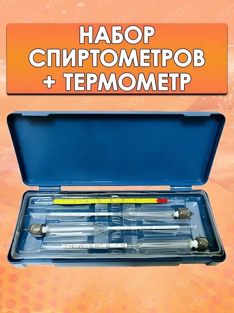 Спиртометры бытовые (ареометры) 3 штуки 0-40, 40-70, 70-100 и термометр , в пластиковом футляре кейсе (набор ареометров + термометр жидкостной)