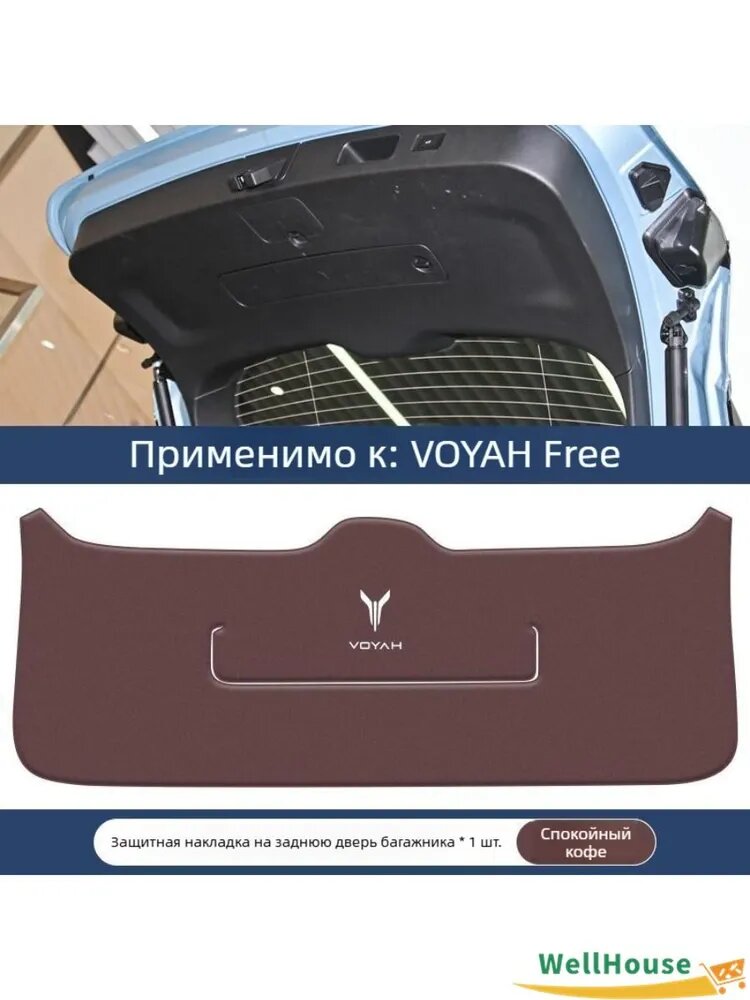 Защитная накладка на заднюю дверь багажника VOYAH Free из искусственных материалов, 1 шт.