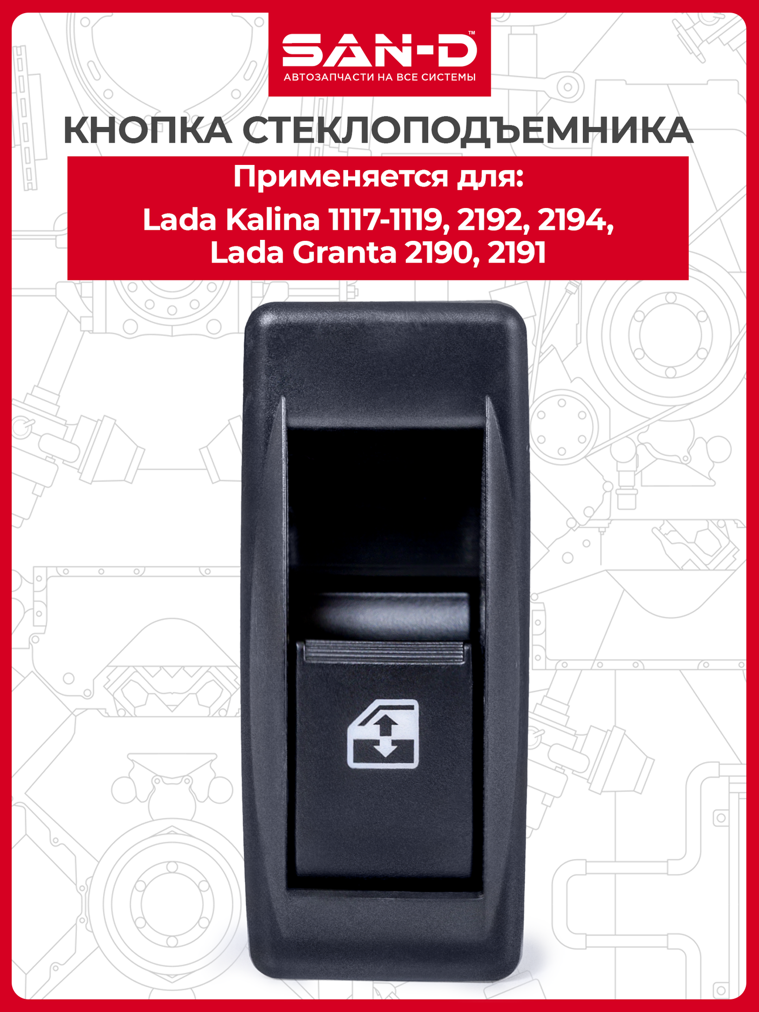 Кнопка / клавиша управления стеклоподъемниками Лада Калина 1117 1118 1119 / 11180-3709611-11