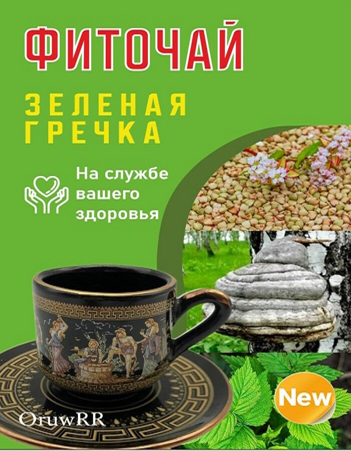 Чай Худейка из царской чаги, листьев малины, зеленой гречки, плодов барбариса