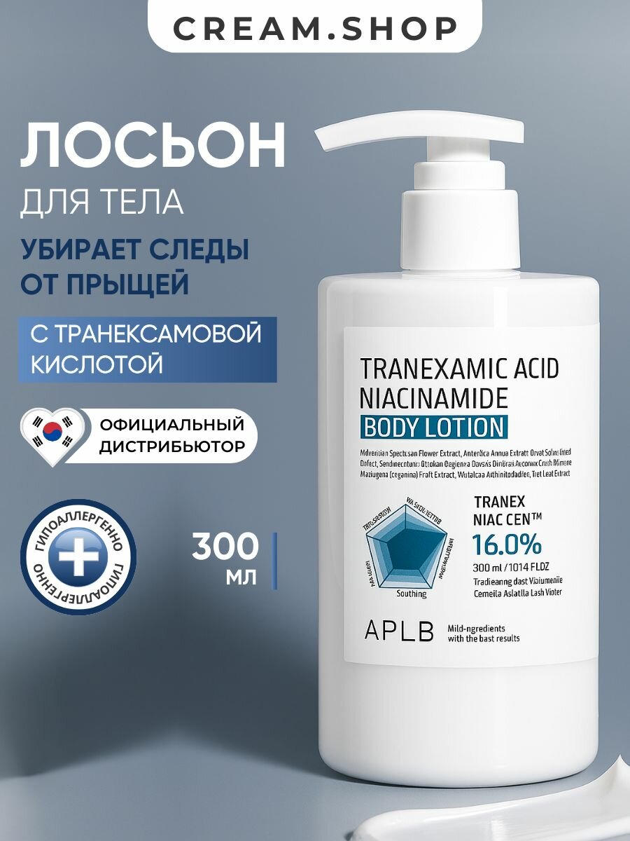 Осветляющий лосьон для тела с транексамовой кислотой и ниацинамидом APLB Tranexamic Acid Niacinamide Body Lotion 300 мл