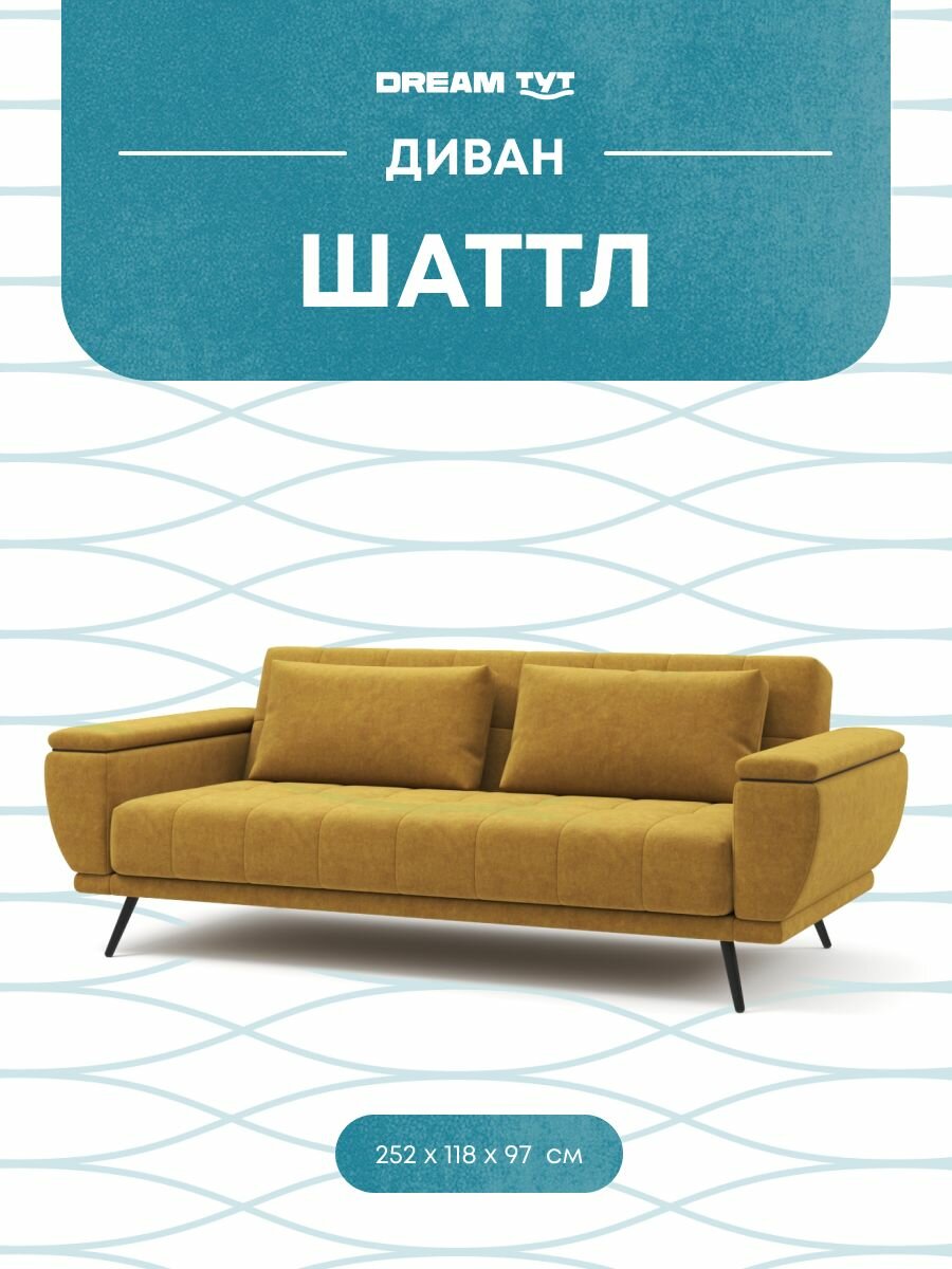 Диван-кровать Шаттл с металлическим каркасом, с ящиком для хранения, 252х118х97 см, золотистый