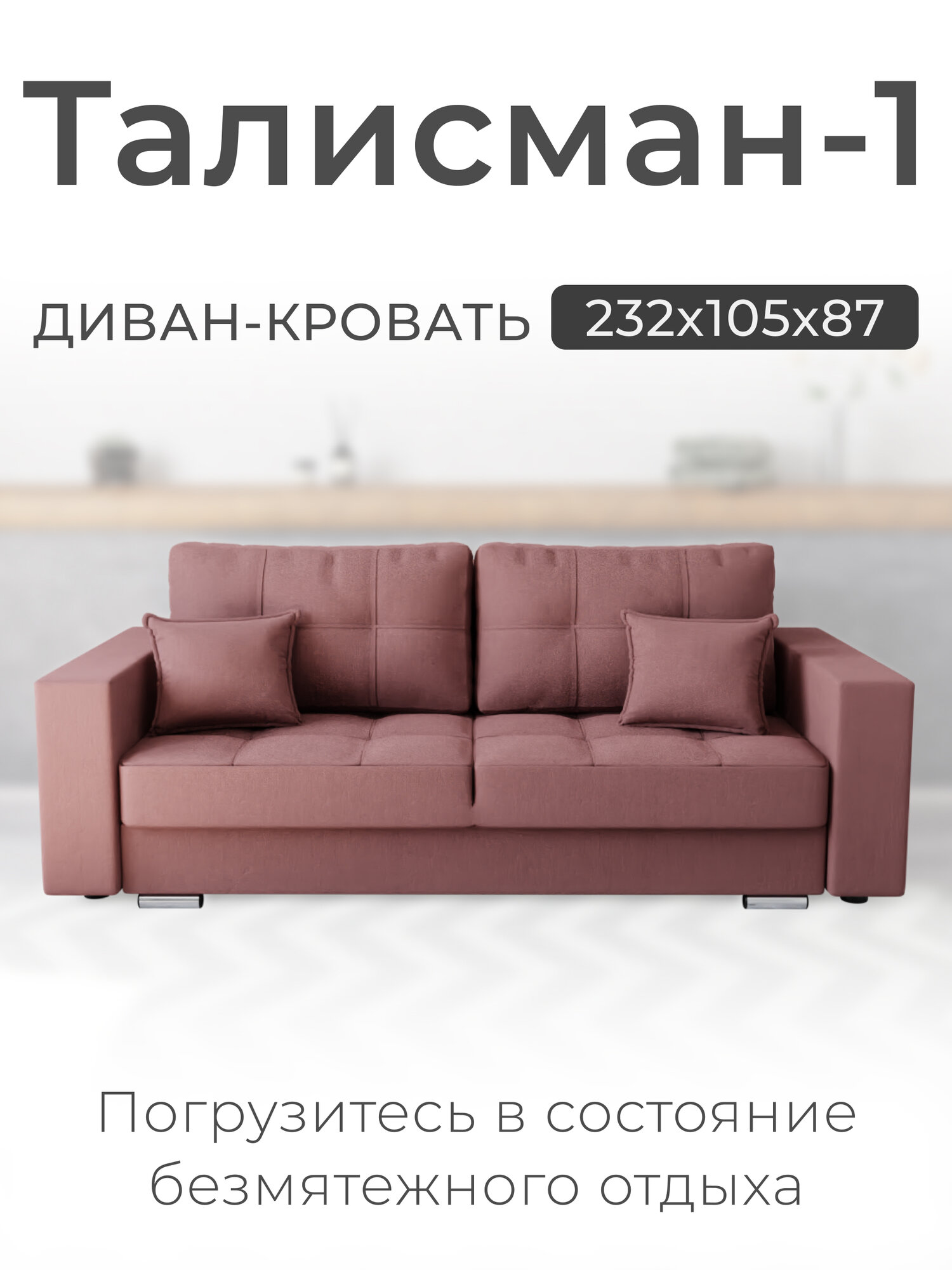 Диван, Прямой диван-кровать Талисман-1. Механизм трансформации Пантограф, Велютта люкс 62