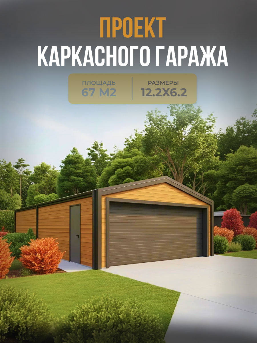 Проект каркасного гаража площадью 67 м², фундамент ленточный,