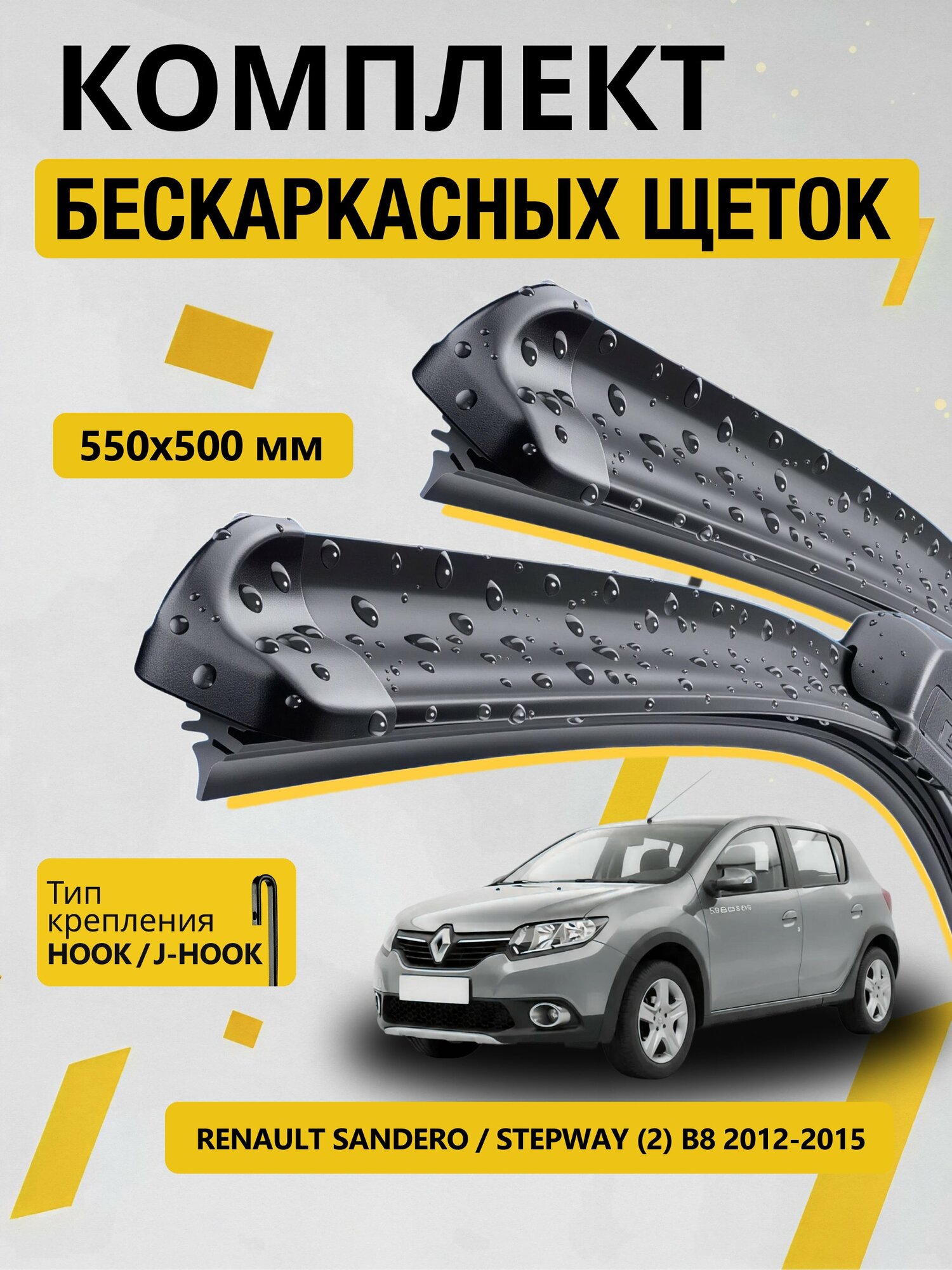 Дворники бескаркасные для Renault Sandero (2) B8 / 2012-2015 / Комплект щеток 550 500 мм Рено Сандеро Степвей