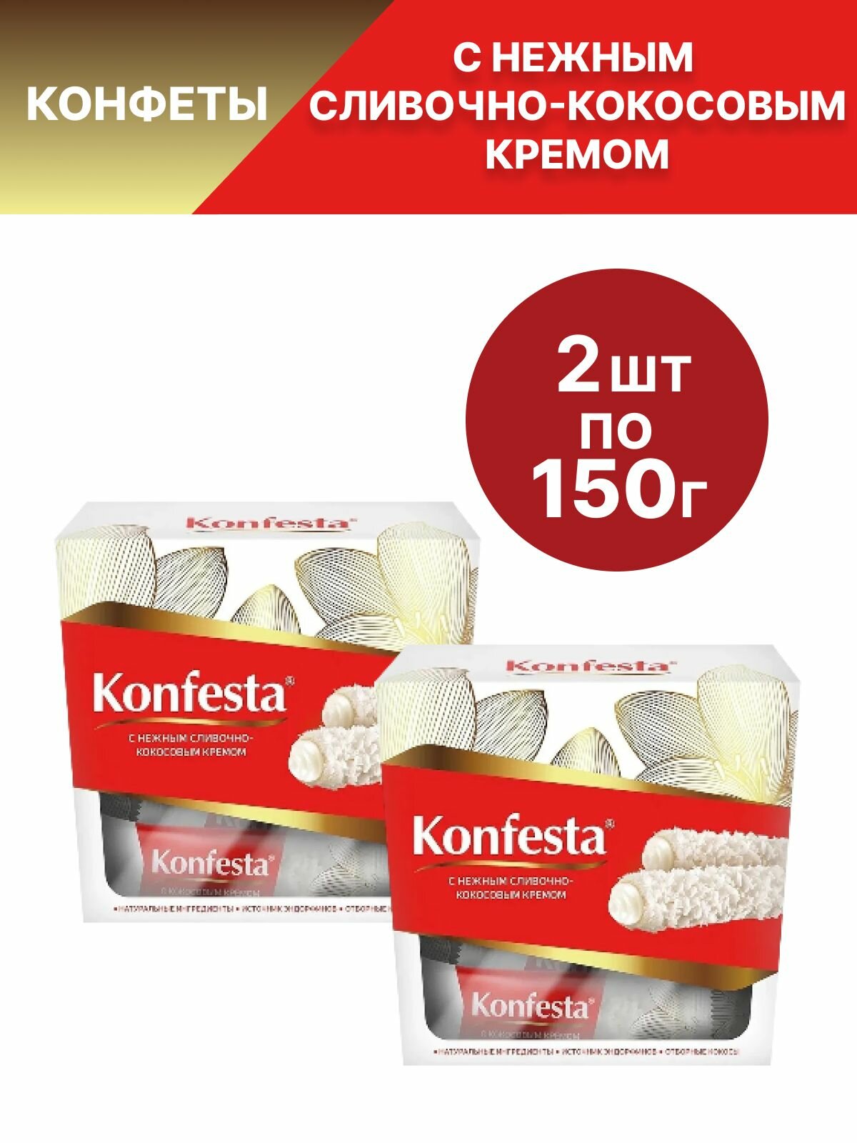 Конфеты Konfesta (Конфеста) с кокосовой начинкой, 2шт по 150г