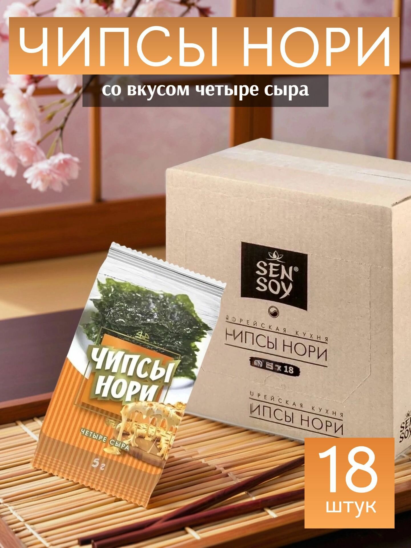 Чипсы нори Четыре сыра, 18 уп. по 5 г