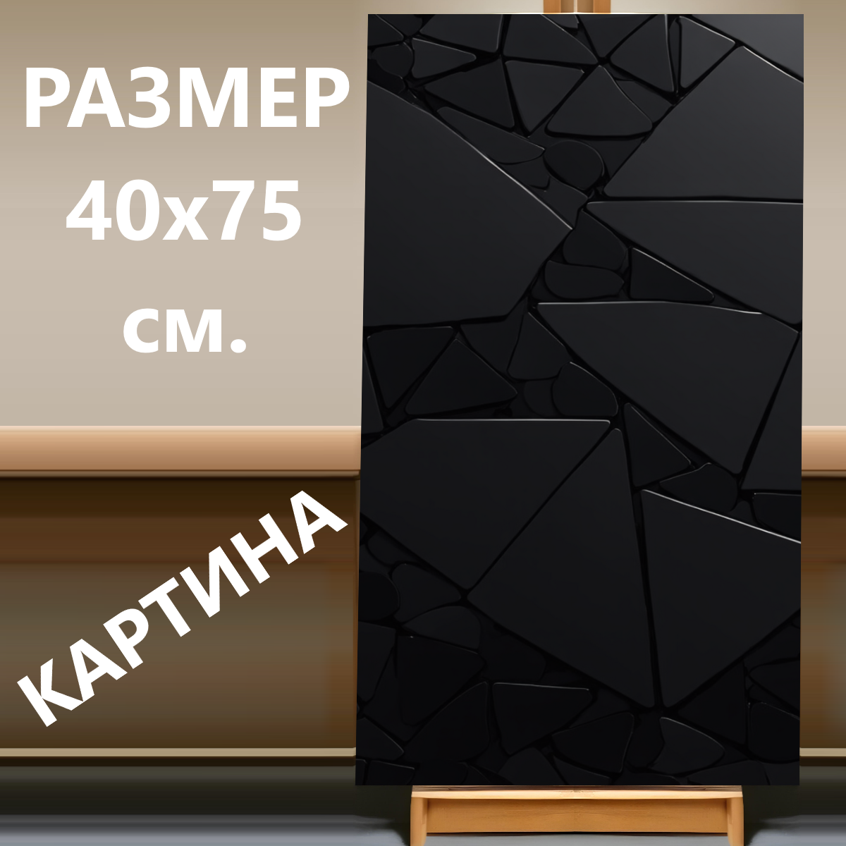 Картина на холсте "Черный с абстрактным геометрическим узором, разработанным в технике цифровой иллюстрации, где блестящие черные треугольники." на подрамнике 75х40 см. для интерьера