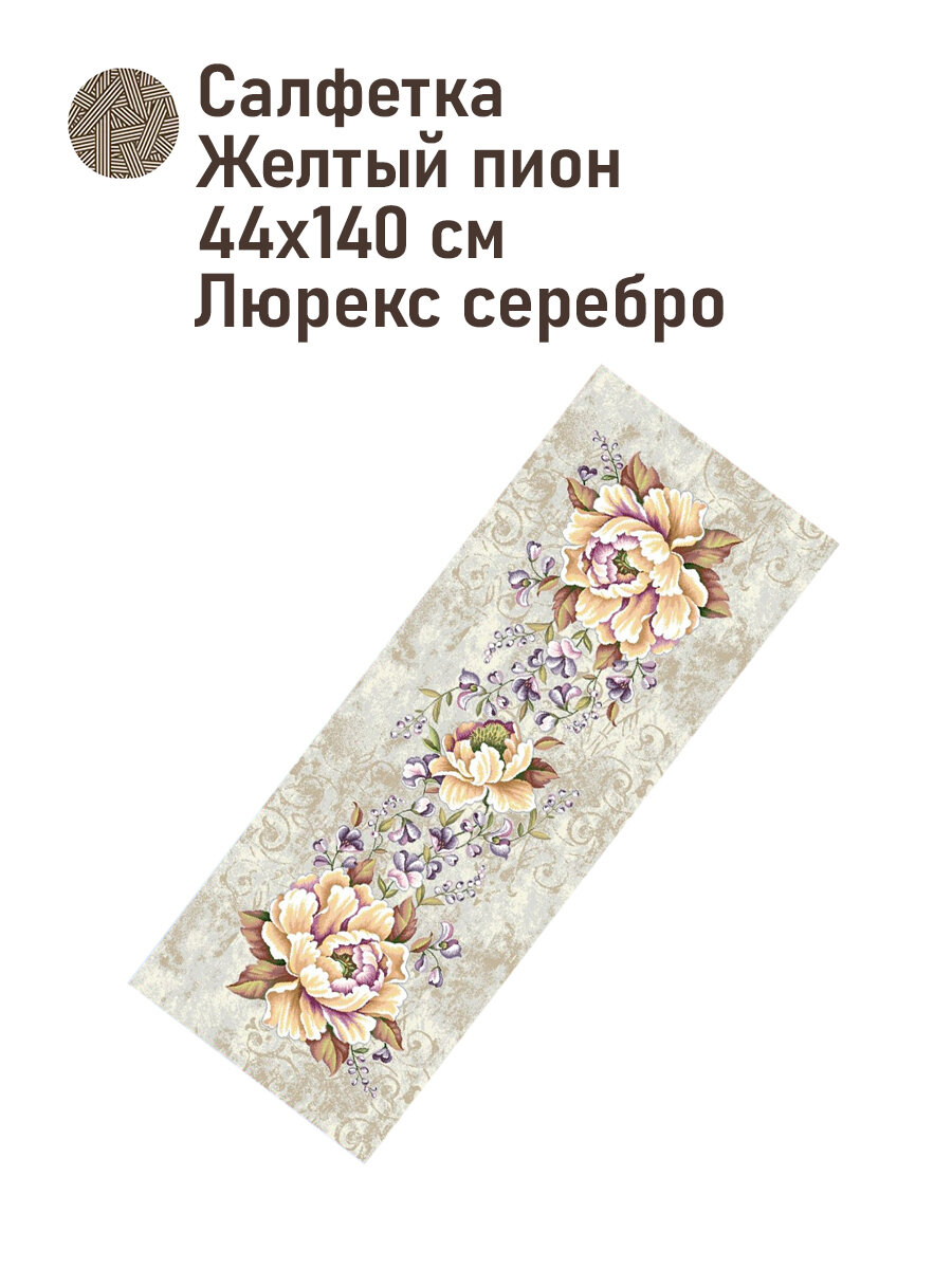 Дорожка для стола гобелен Le Gobelin Желтый пион 44х140 см серебро