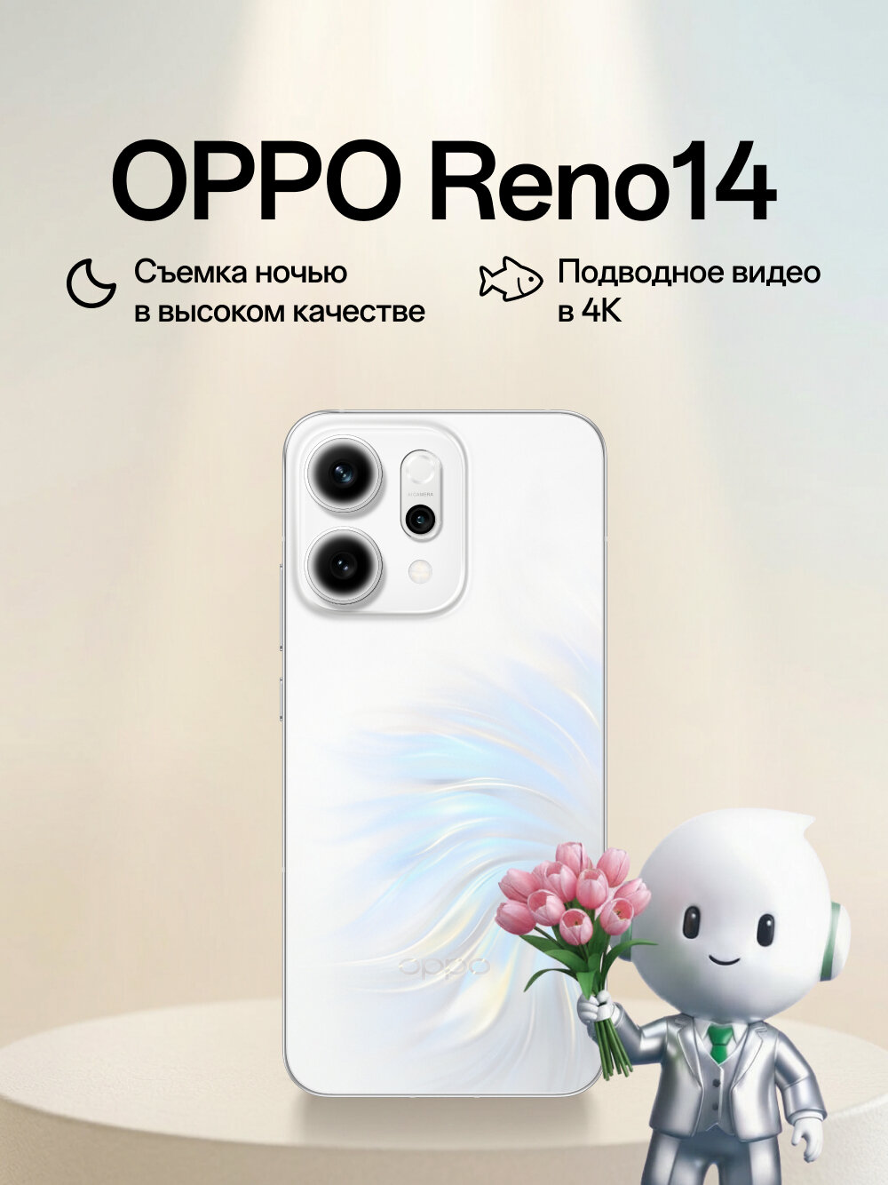 Смартфон OPPO Reno14 5G 12/512, жемчужный белый, IP69 защита