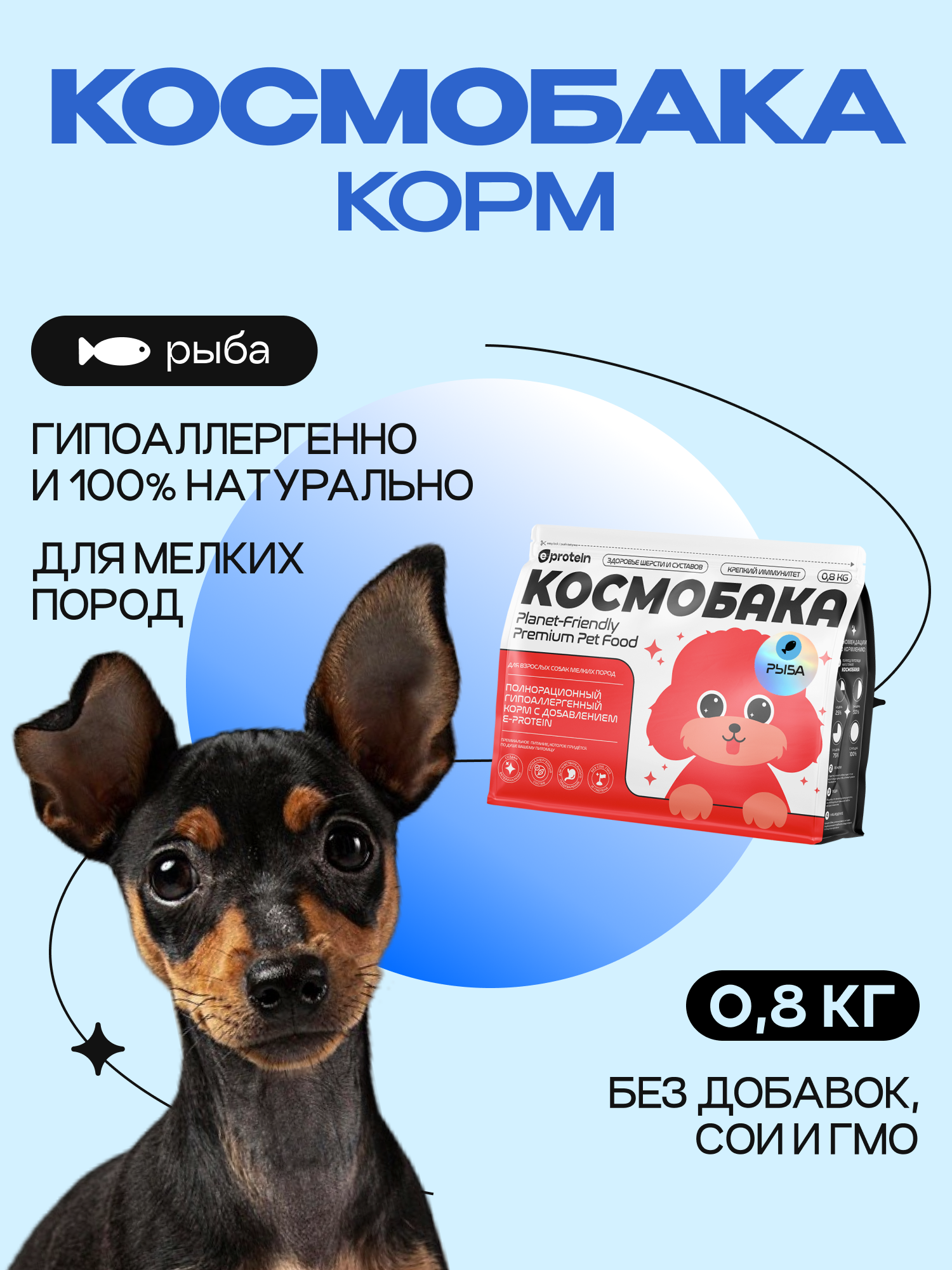 Корм для собак Cosmopet "космобака", гипоаллергенный, с рыбой, для мелких пород, 0.8 кг