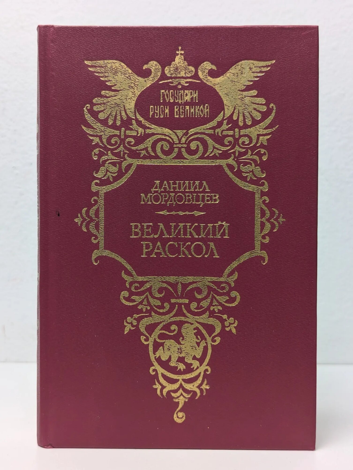 Государи Руси Великой. Великий раскол Мордовцев Даниил Лукич 1994