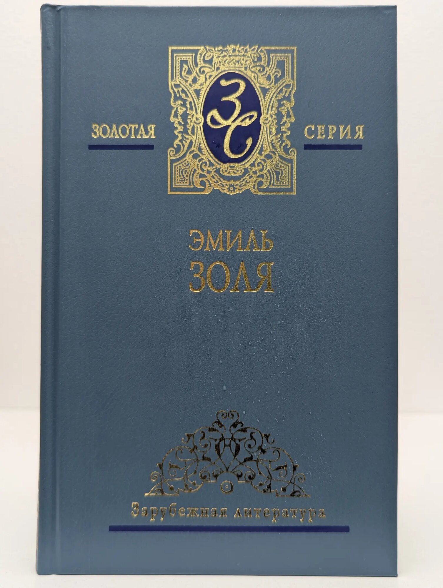 Золотая серия. Зарубежная литература. Э. Золя. Собрание сочинений в 5 томах. Том 5. Дамское счастье Золя Эмиль 2005