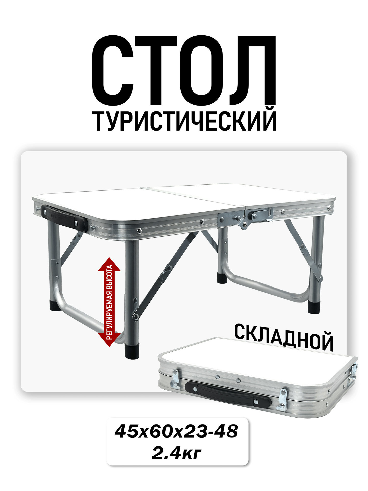 Стол туристический складной, регулируемая высота, легкий, алюминиевый