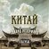 Китай [Аудиокнига]