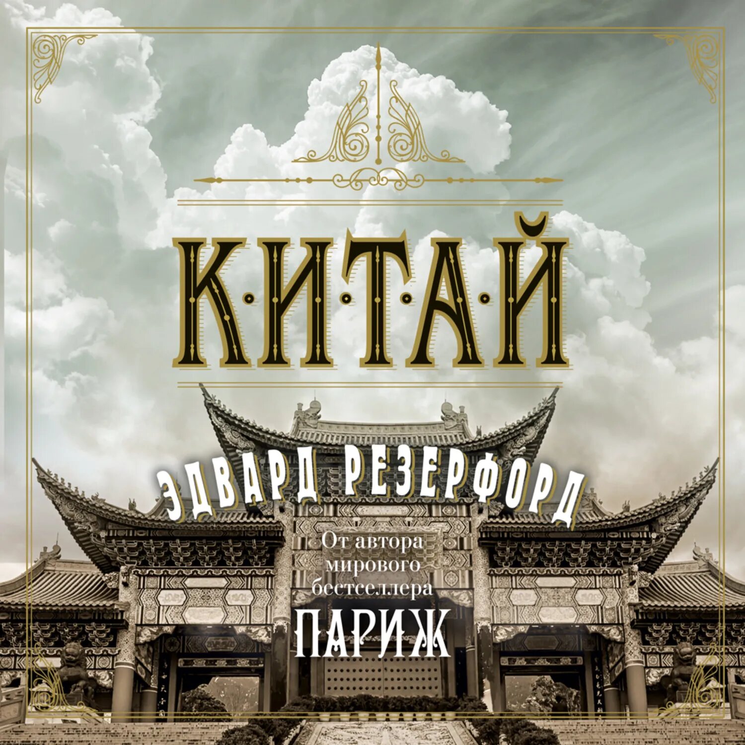Китай [Аудиокнига]