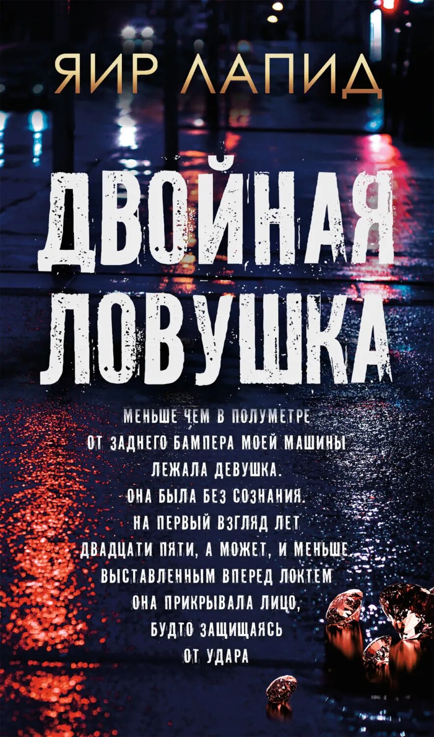 Двойная ловушка [Цифровая книга]