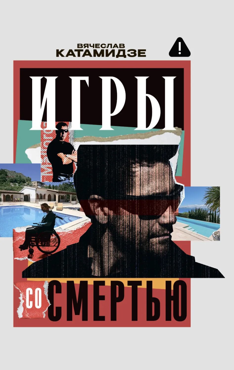 Игры со смертью [Цифровая книга]