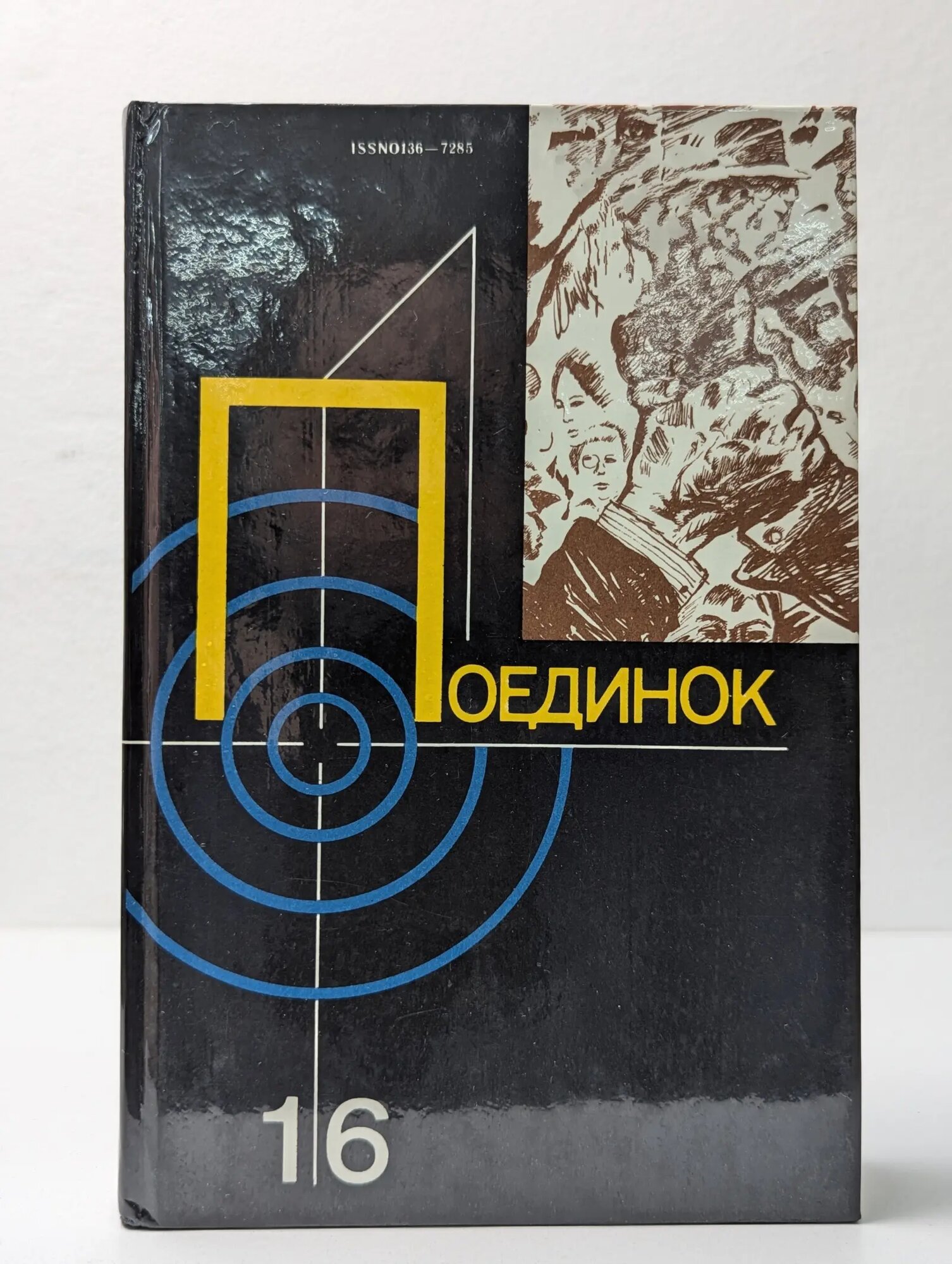 Поединок. Выпуск № 16 Сборник 1990