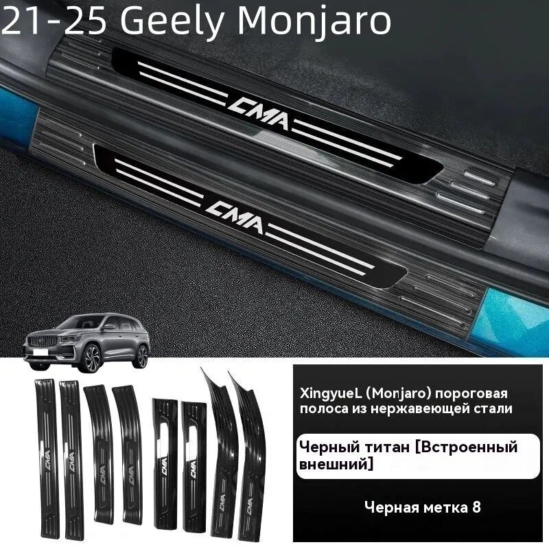 Защита порогов для Geely Monjaro (2021-2025) из нержавеющей стали, 8 шт.