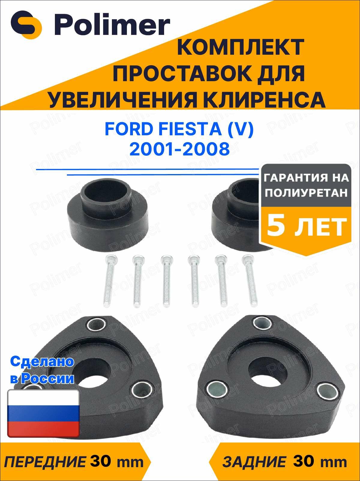 Комплект проставок увеличения клиренса FORD FIESTA (V) 2001-2008 - полиуретан 30 мм