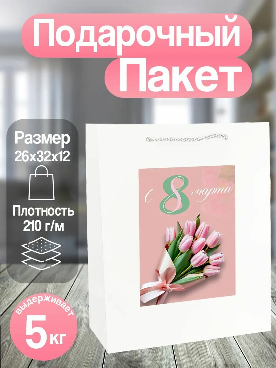 Пакет подарочный 8 марта, упаковка для подарка, 26х31 см