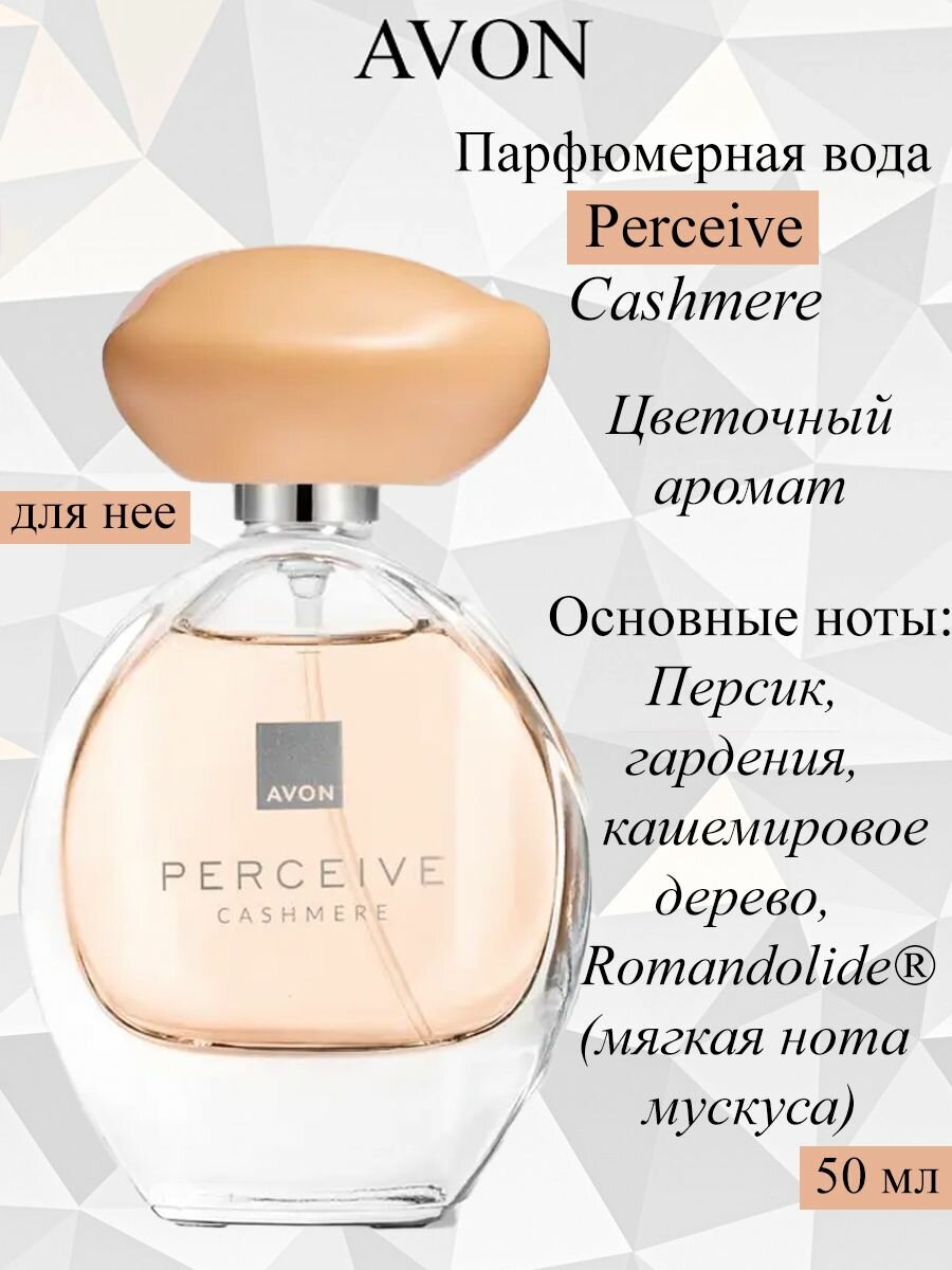 AVON/Эйвон Парфюмерная вода Perceive Сashmere (Персив Кашемир) для нее, 50мл