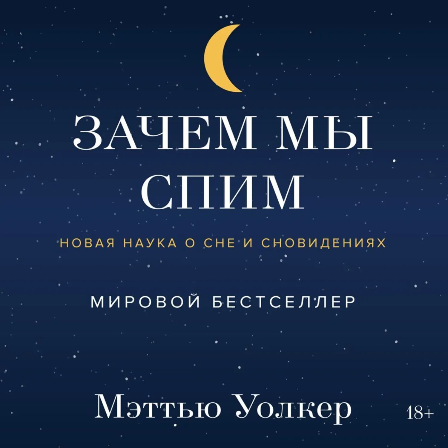 Зачем мы спим. Новая наука о сне и сновидениях [Аудиокнига]