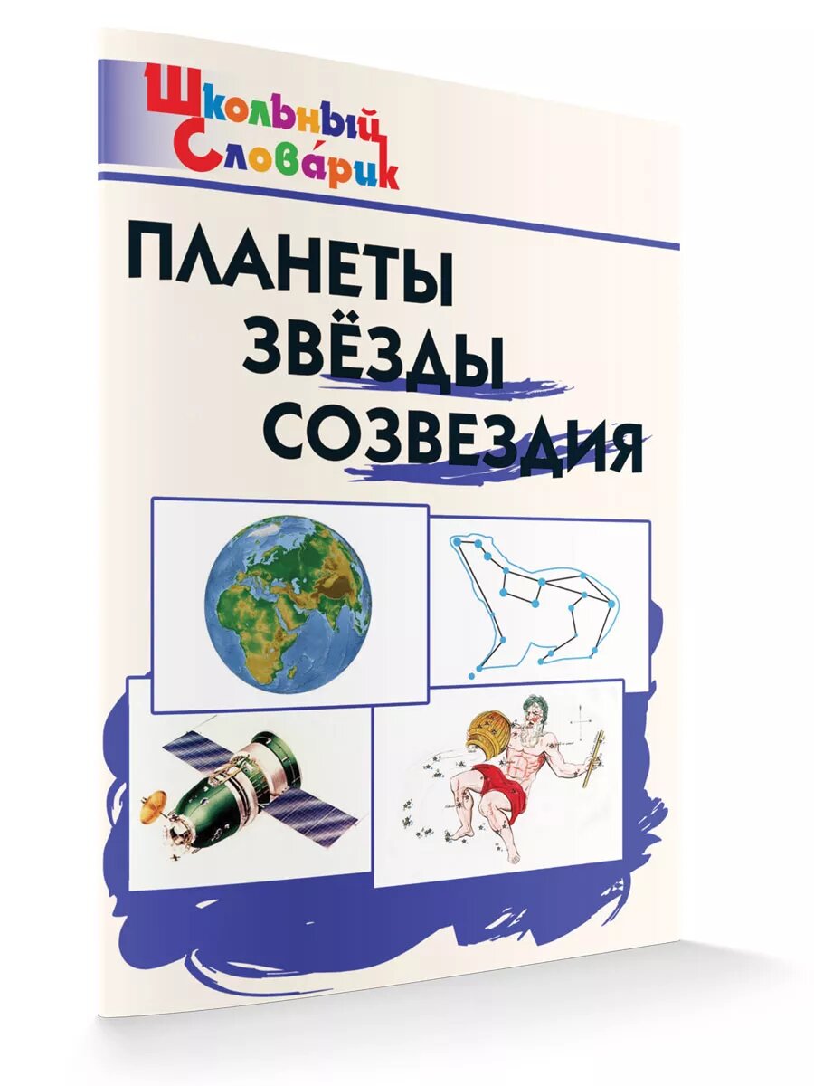 Школьный словарик: Планеты. Звёзды. Созвездия