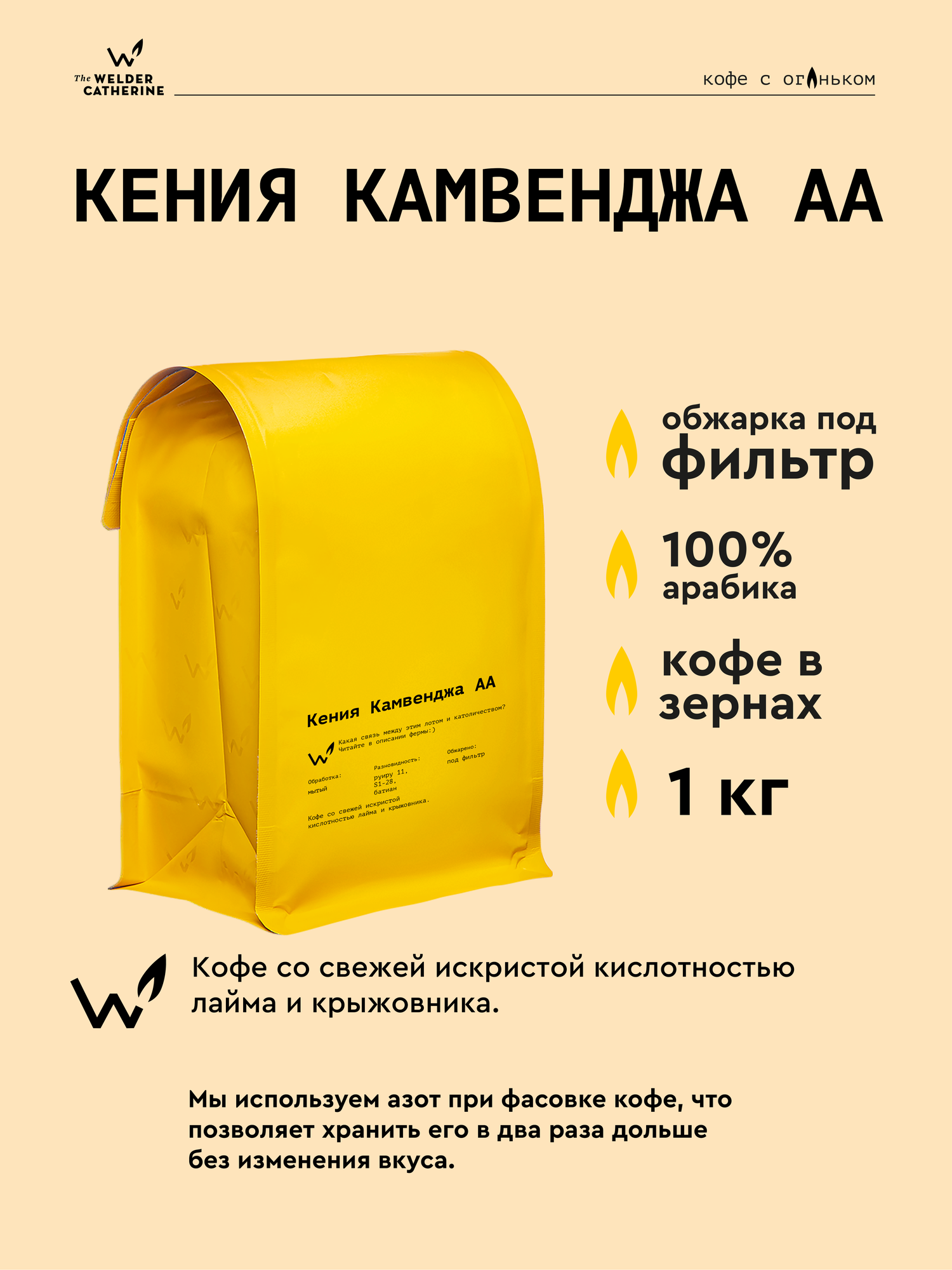 Кофе в зернах Сварщица Екатерина "Кения Камвенджа АА" под фильтр - 1 кг