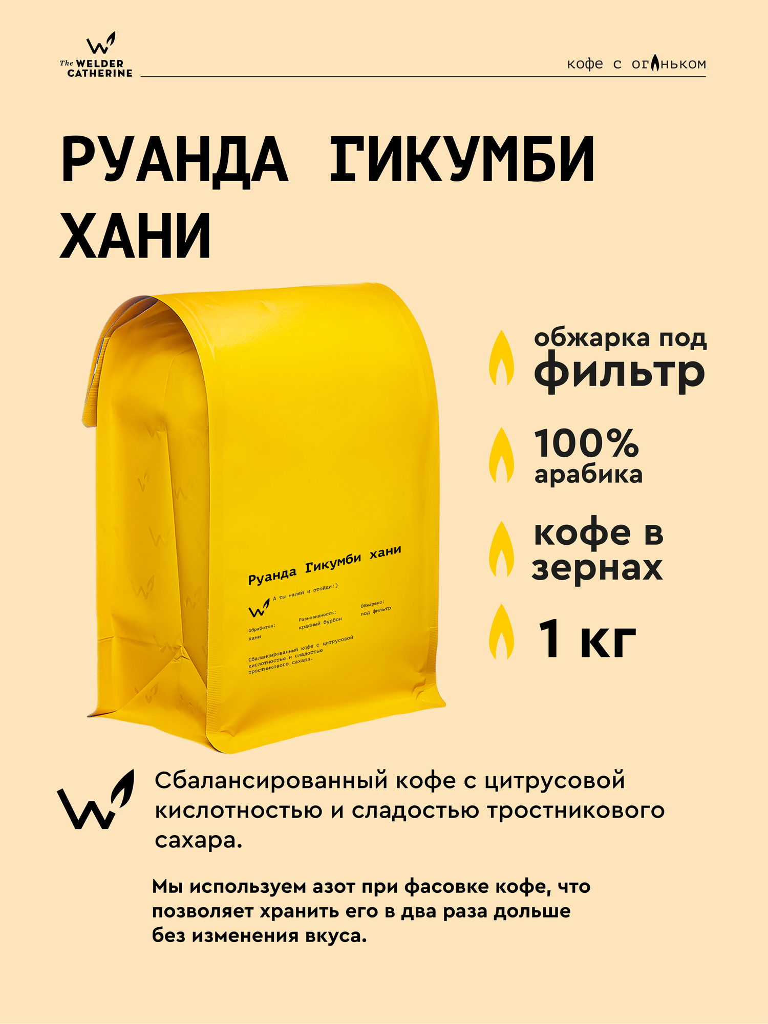 Кофе в зернах Сварщица Екатерина "Руанда Гикумби хани" под фильтр - 1 кг