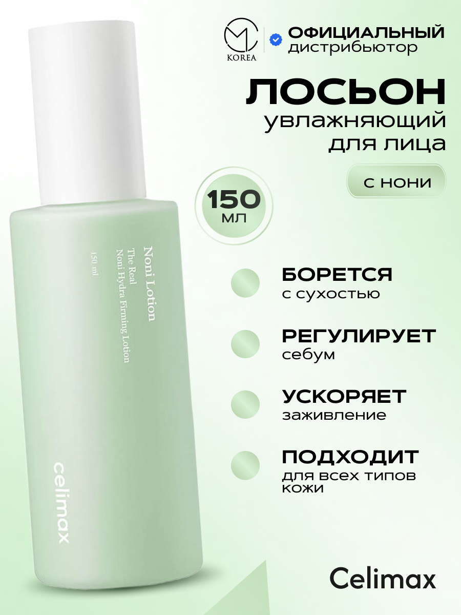 Увлажняющий лосьон для лица с экстрактом нони Celimax Real Noni Hydra Firming Lotion 150 мл