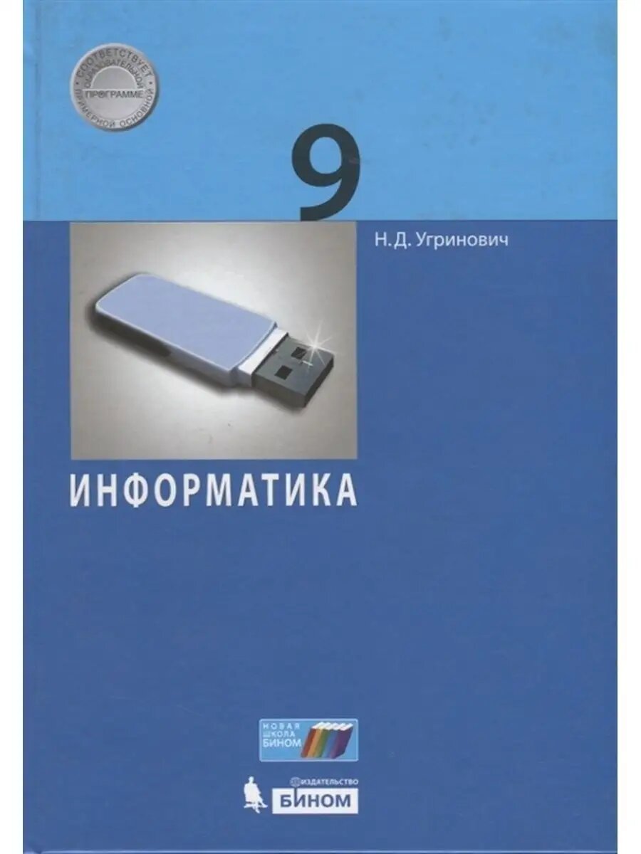 Информатика 9 класс. Учебник