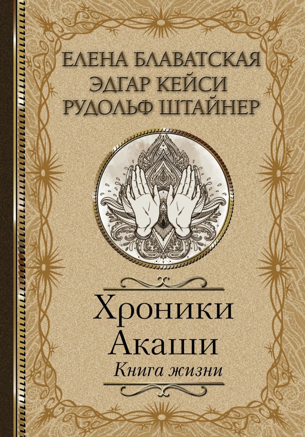 Хроники Акаши. Книга жизни [Цифровая книга]