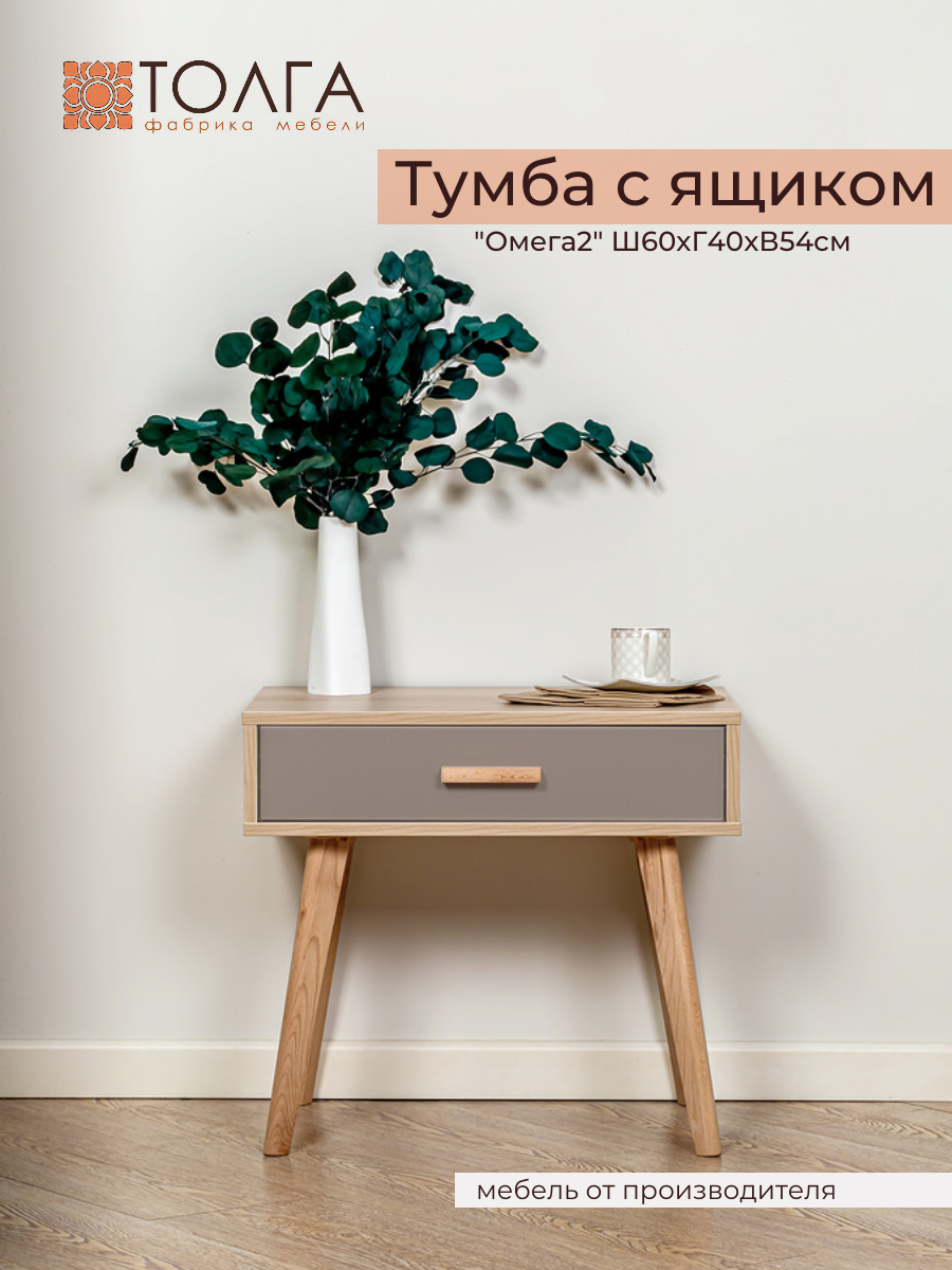 Тумба на высоких ножках с ящиком "Омега 2", шариковые направляющие, 60*40*54см.