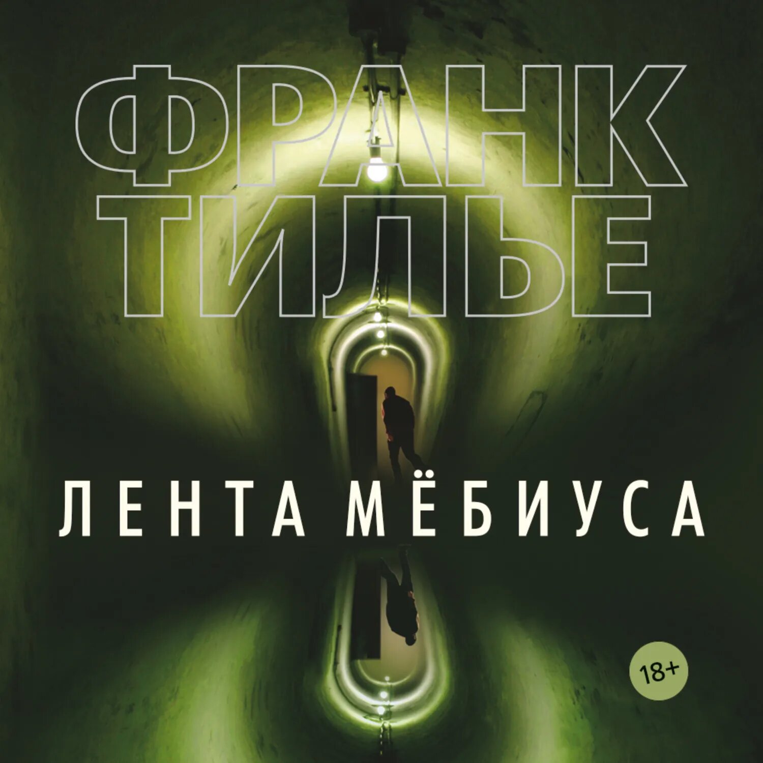 Лента Мёбиуса [Аудиокнига]