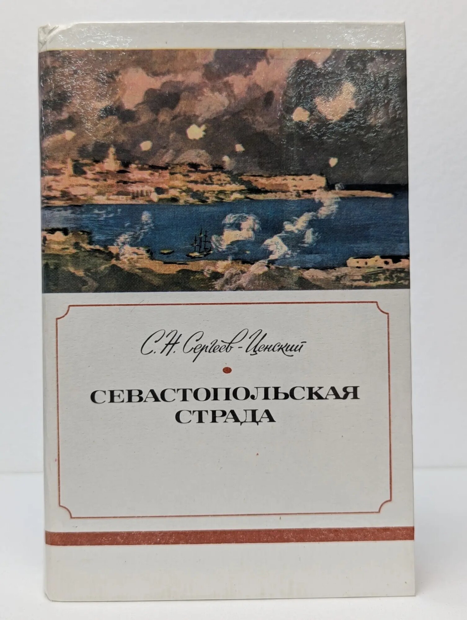 Севастопольская страда. Часть 7-9 Сергеев-Ценский Сергей Николаевич 1985
