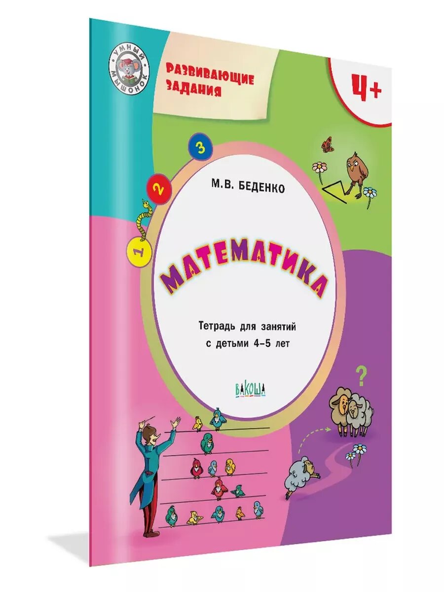 Развивающие задания. Математика 4+