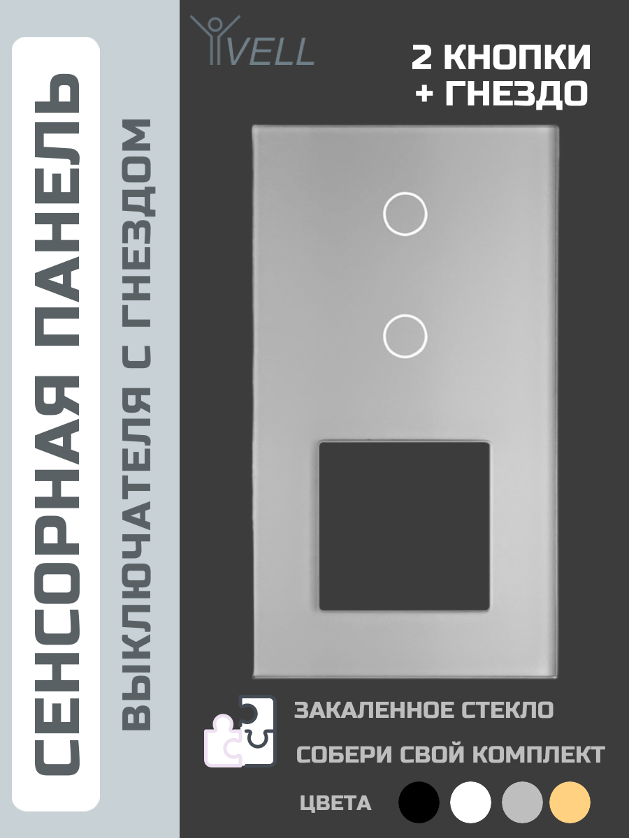 Набор Рамка для сенсорного выключателя с гнездом, серый, 2 поста, 2 кнопки + 1 гнездо, стекло Vell {GY2P-2G-GL} 5 шт