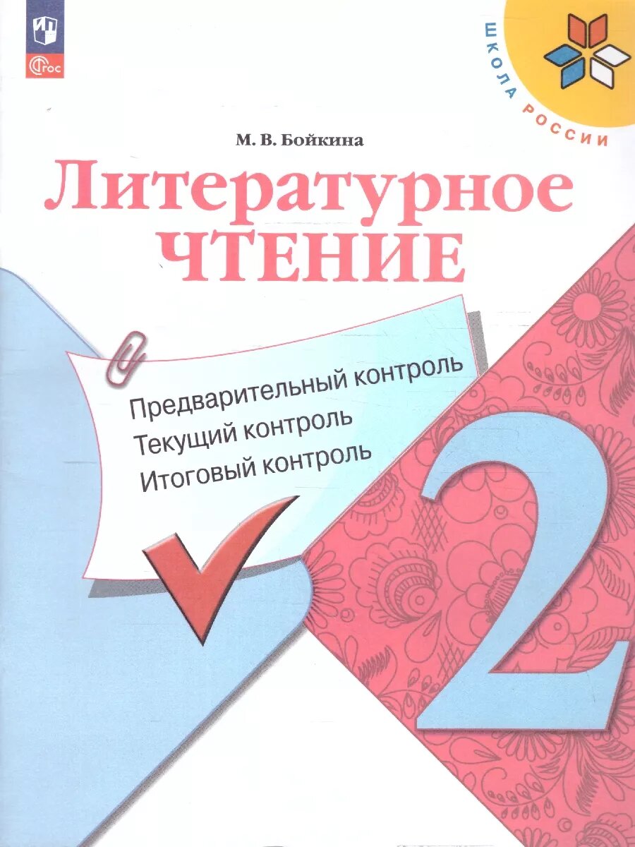 Литературное чтение 2 класс. Предварительный контроль.